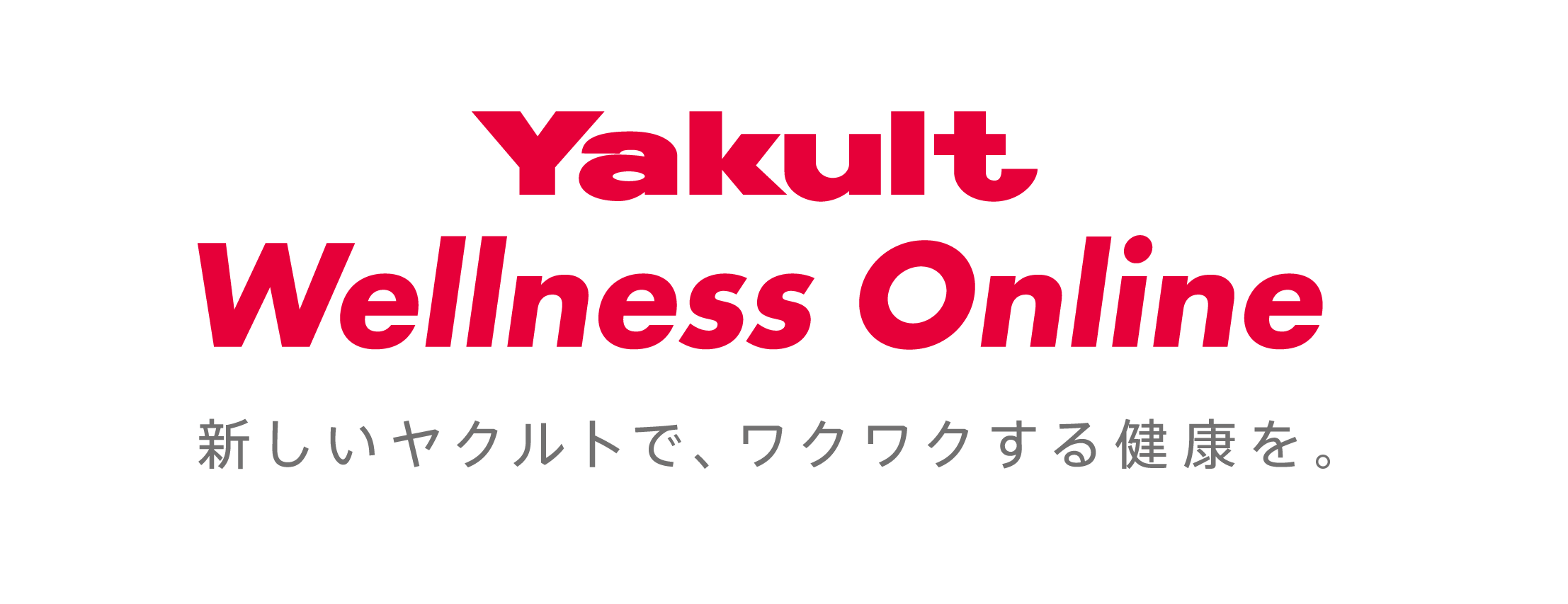 お問い合わせ – Yakult Wellness Online（ヤクルト ウェルネス オンライン）